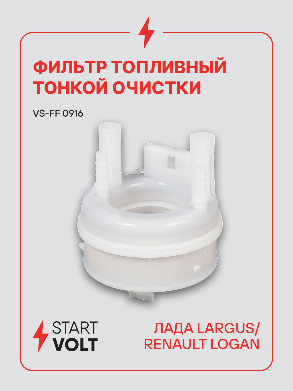 Фильтр топливный тонкой очистки для Лада Largus (12-)/Renault Duster (10-) 1.6i/Logan (04-) 1.4i/1.6i VS-FF 0916