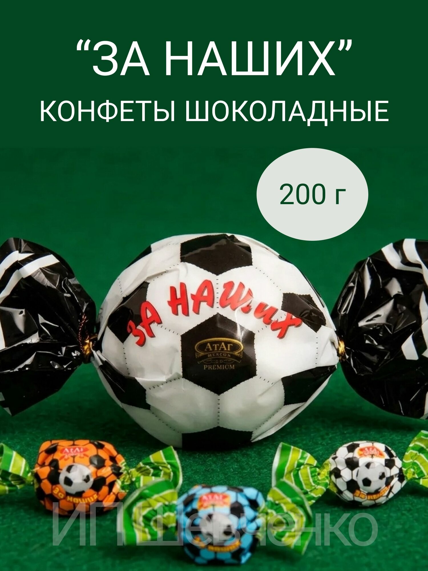 Конфеты шоколадные "За наших" 200 г, подарочная упаковка шар-сфера, ассорти.