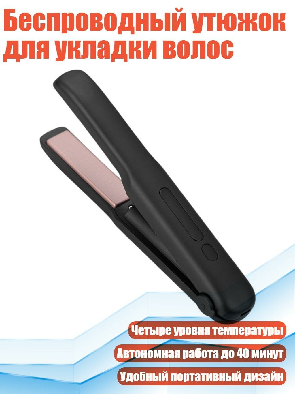 Беспроводный утюжок для укладки волос, Черный