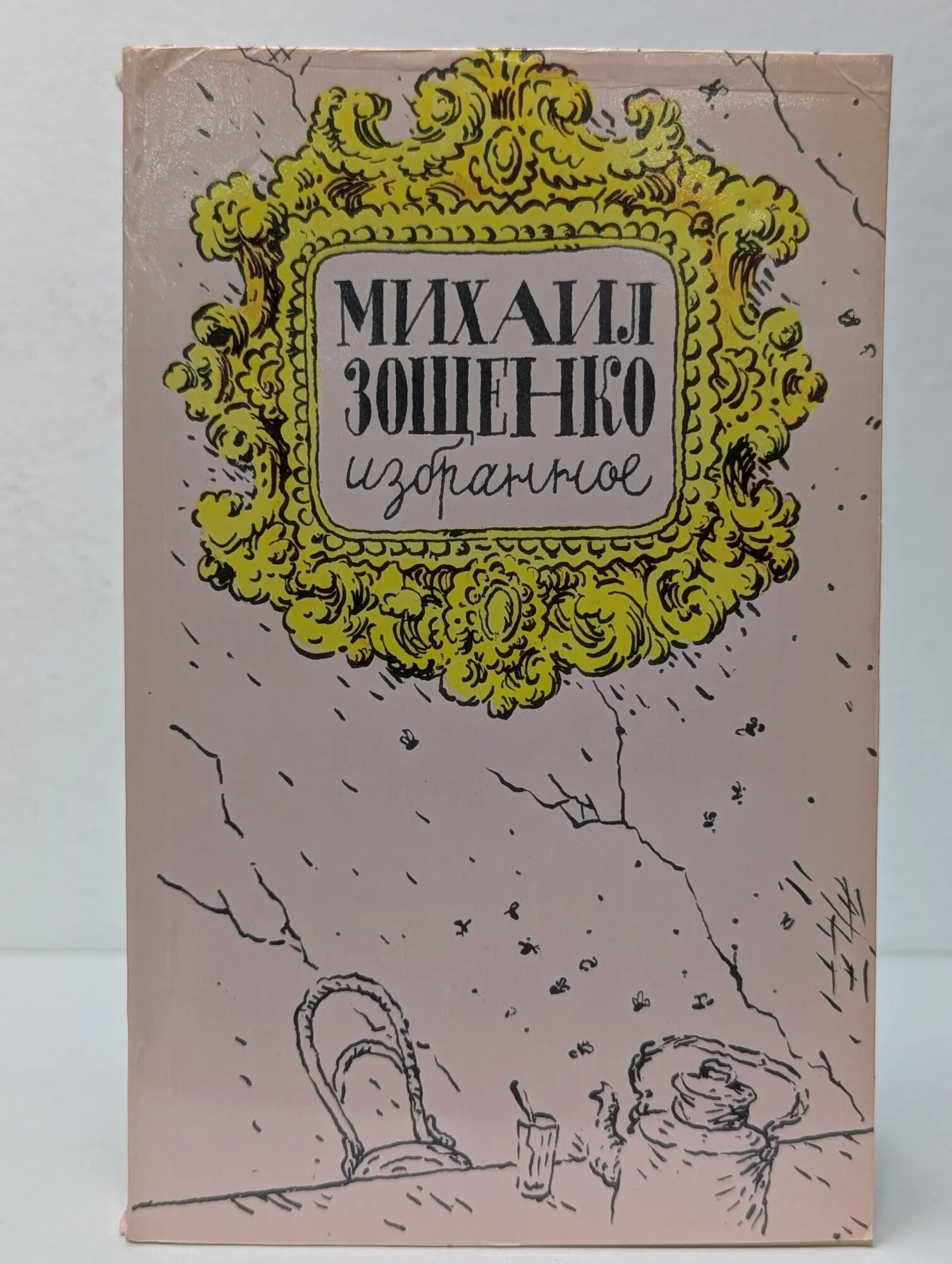 Михаил Зощенко. Избранное Зощенко Михаил Михайлович 1990