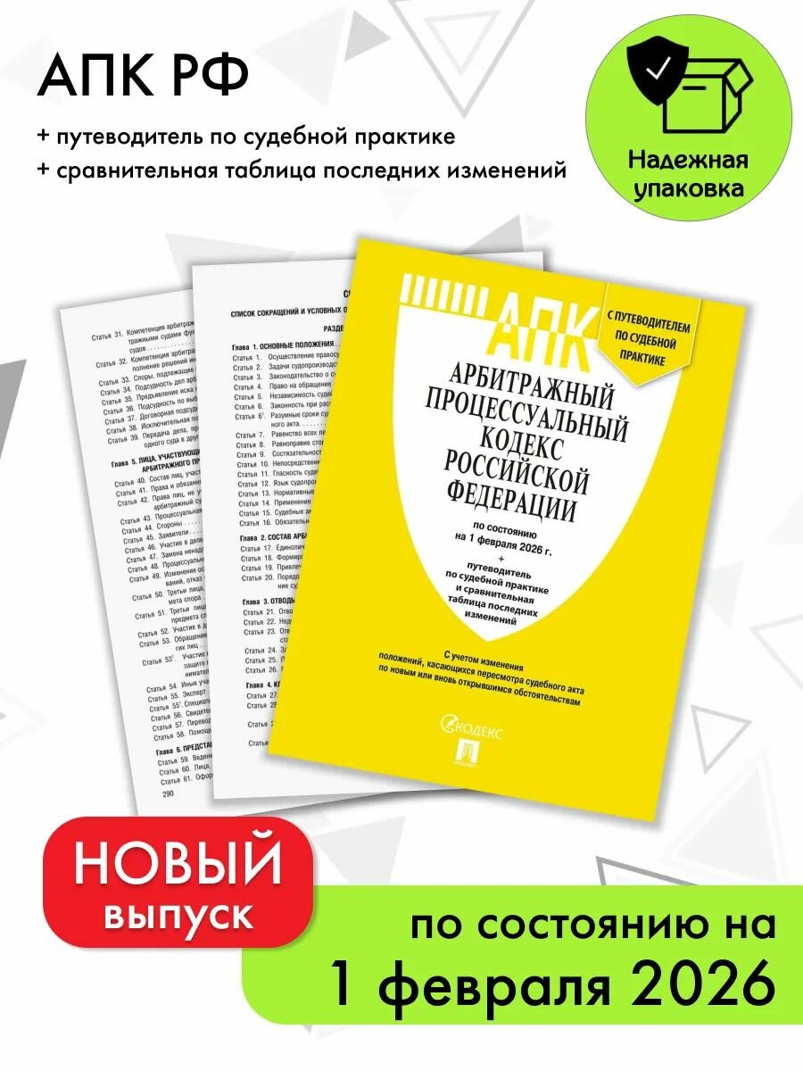 Юридическая литература Проспект Арбитражный процессуальный кодекс РФ. по состоянию на 01.02.2026 + путеводитель по судебным процессам. 2026 г, 18+, 978-5-7986-0155-4