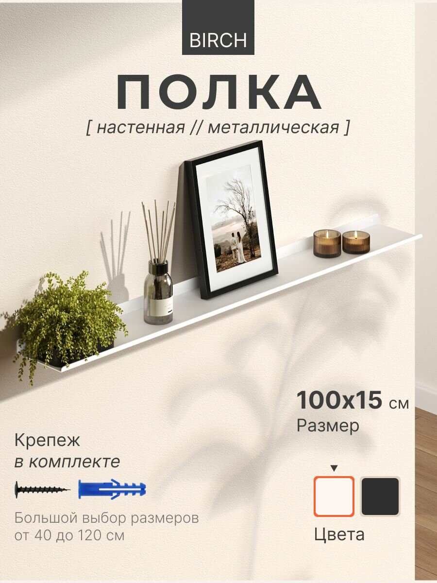 Полка настенная прямая белая, металлическая 100х15 см, 1 шт. металлическая настенная полка белая прямая полка 100х15 см