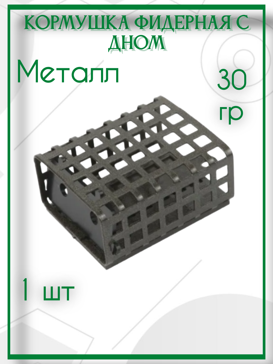 Фидерная кормушка для рыбалки 30 гр прямоугольник с несъемным дном / фидерная оснастка 1 шт
