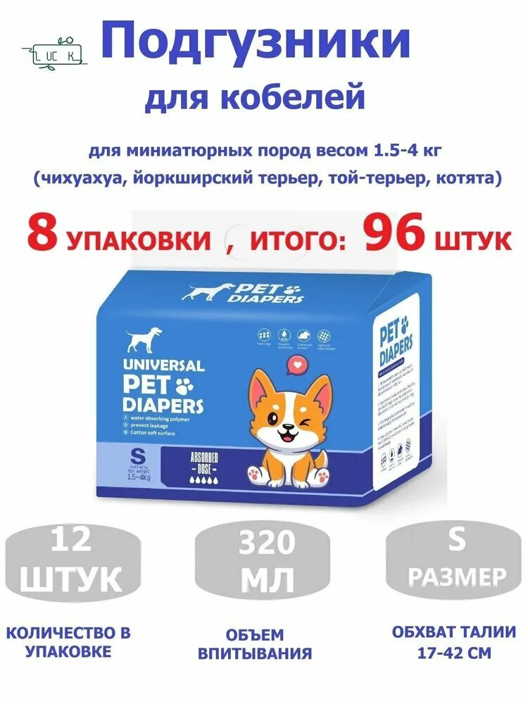 Подгузники для собак и кошек S 96шт впитывающие