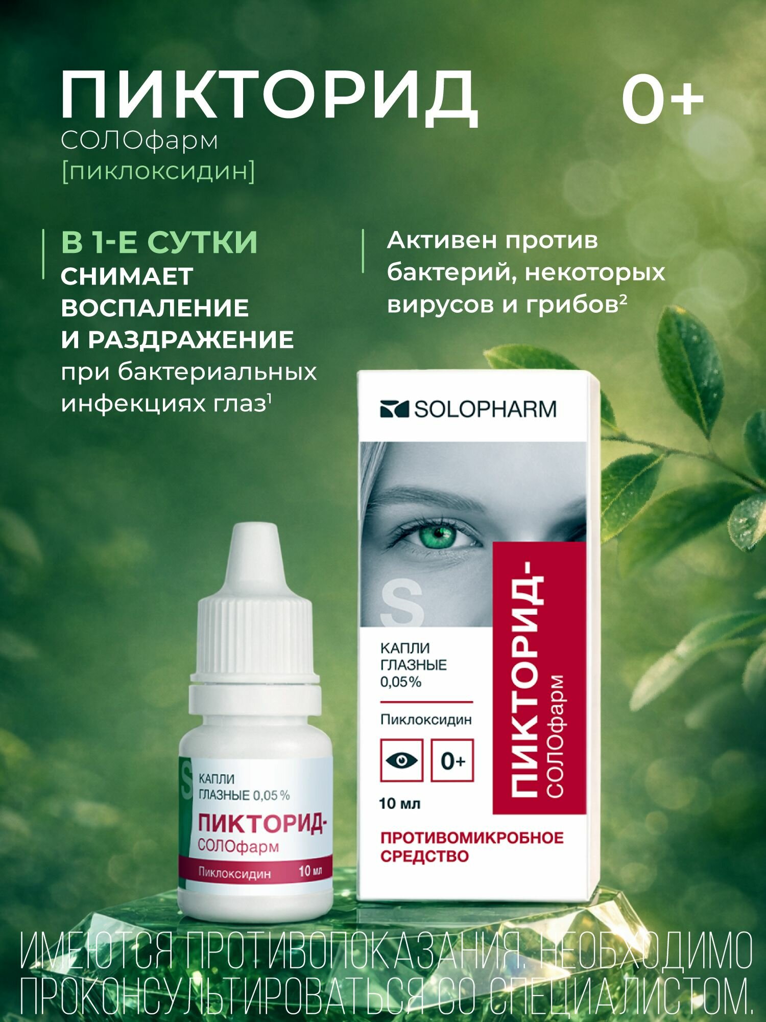 Пикторид-Солофарм, капли глазные 0.05%, 10 мл