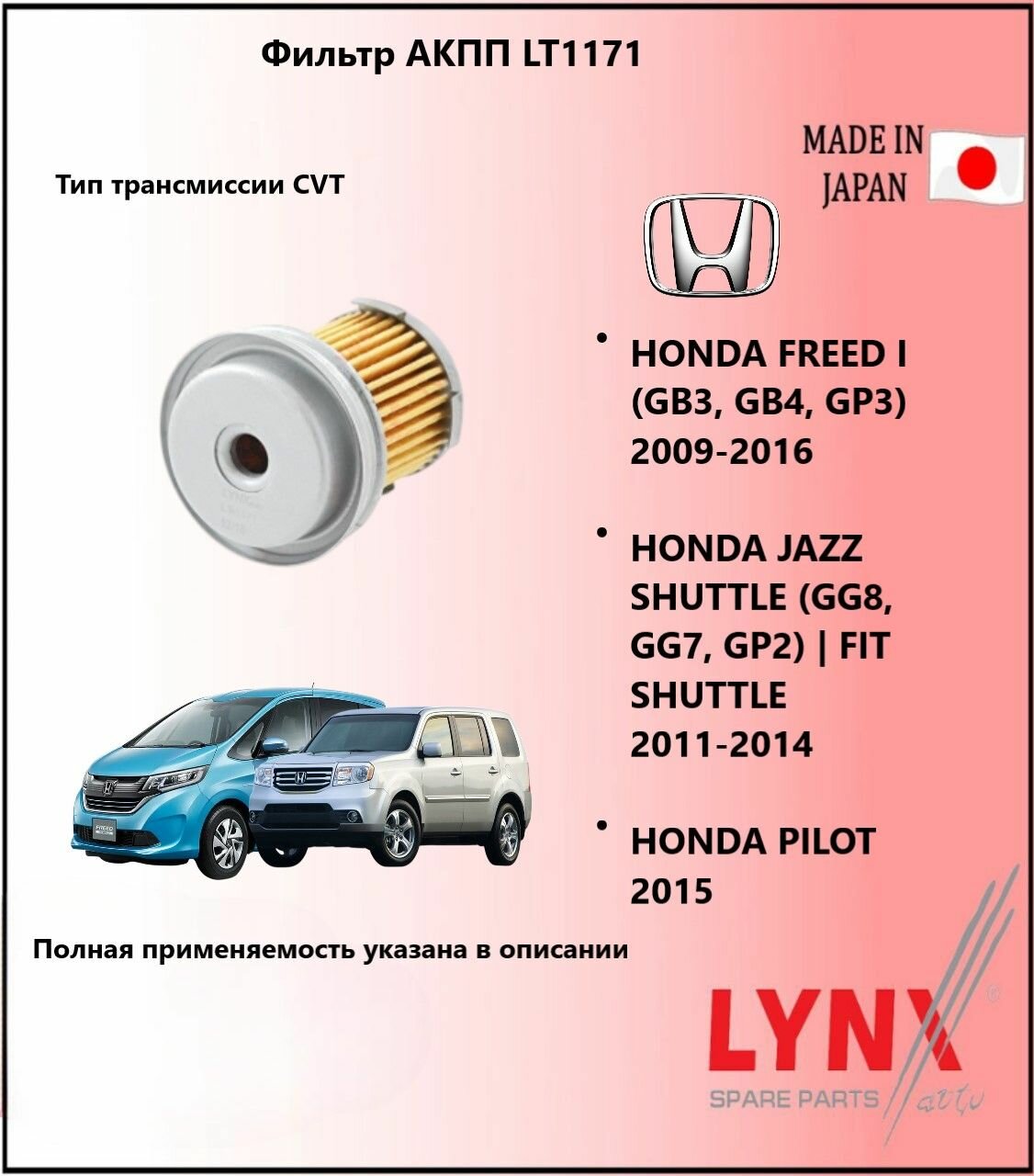 LYNXauto Фильтр АКПП хонда фрид / HONDA FREED I 2009-2016 LT1171