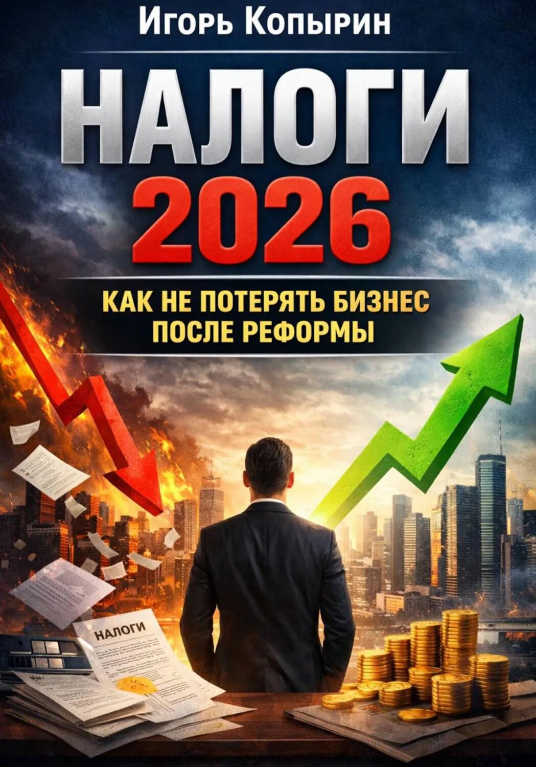 Налоги 2026. Как не потерять бизнес после реформы [Цифровая книга]