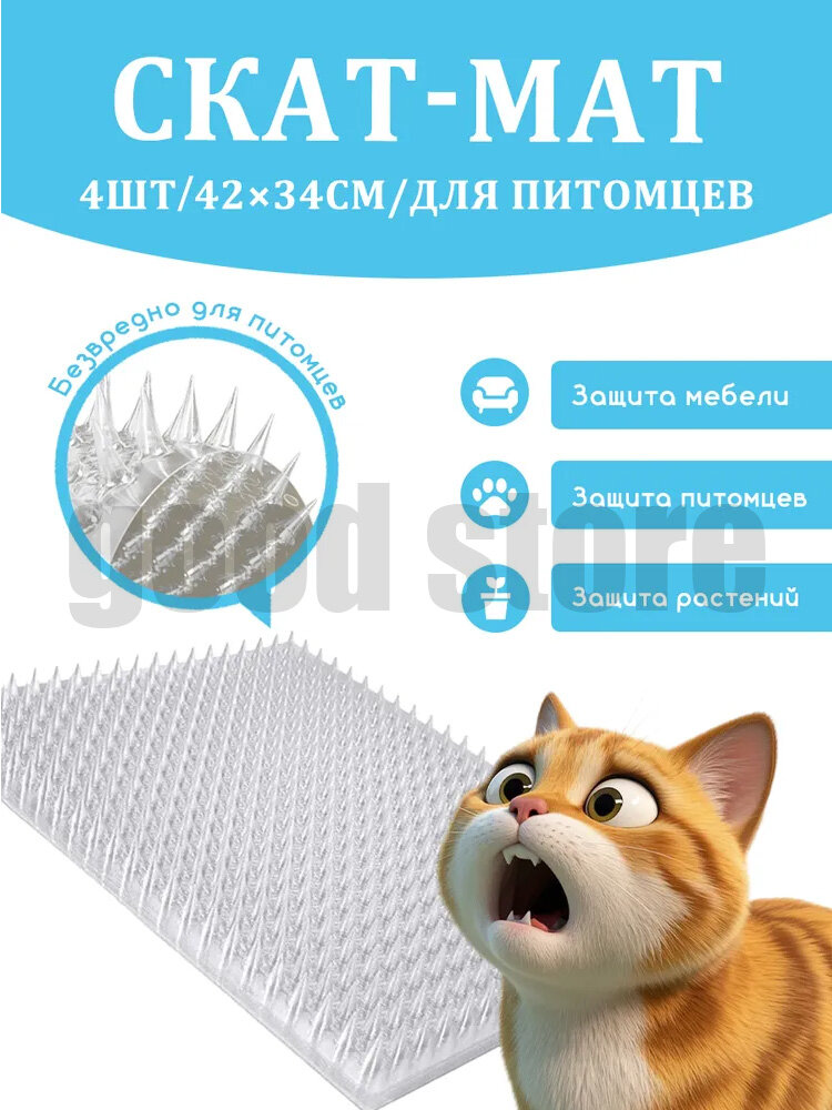 Кат-мат отпугиватель 42x33.8 см, антицарапки для кошек, собак и птиц, 4 шт.