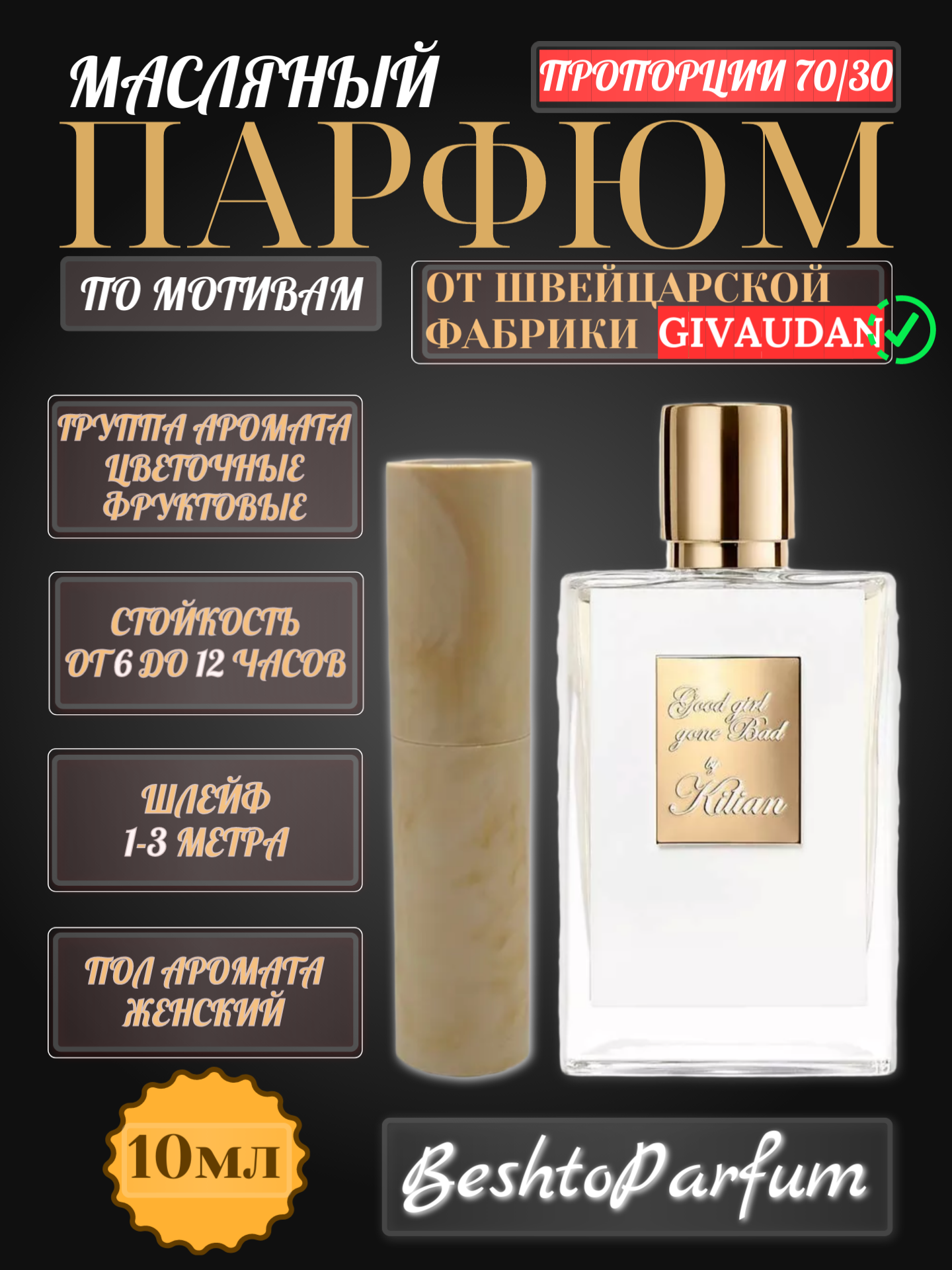 Масляные духи по мотивам Kilian Good Girl Gone Bad — стойкий цветочно-фруктовый сладкий аромат для женщин / 10мл
