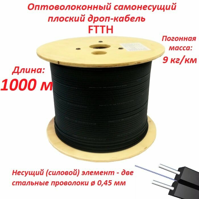 Интернет кабель 1 км, оптоволоконный дроп, FTTH, самонесущий
