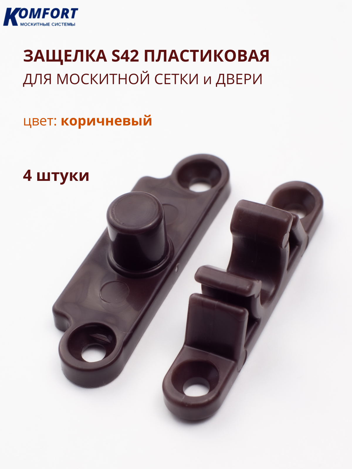 Защелка пластиковая для противомоскитной сетки и двери 4 штуки