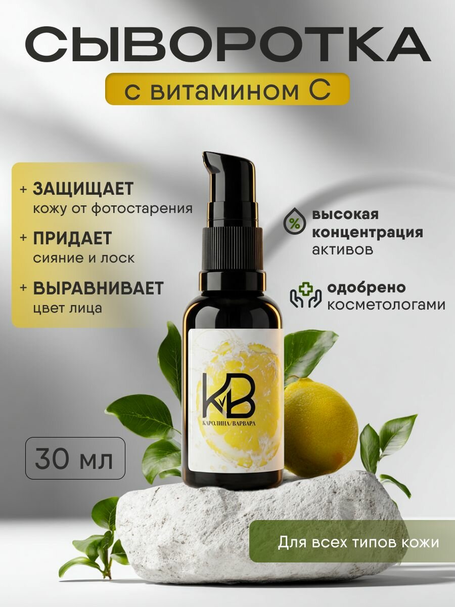 Сыворотка для лица увлажняющая с витамином С, 30 мл, KvB Каролина v Варвара