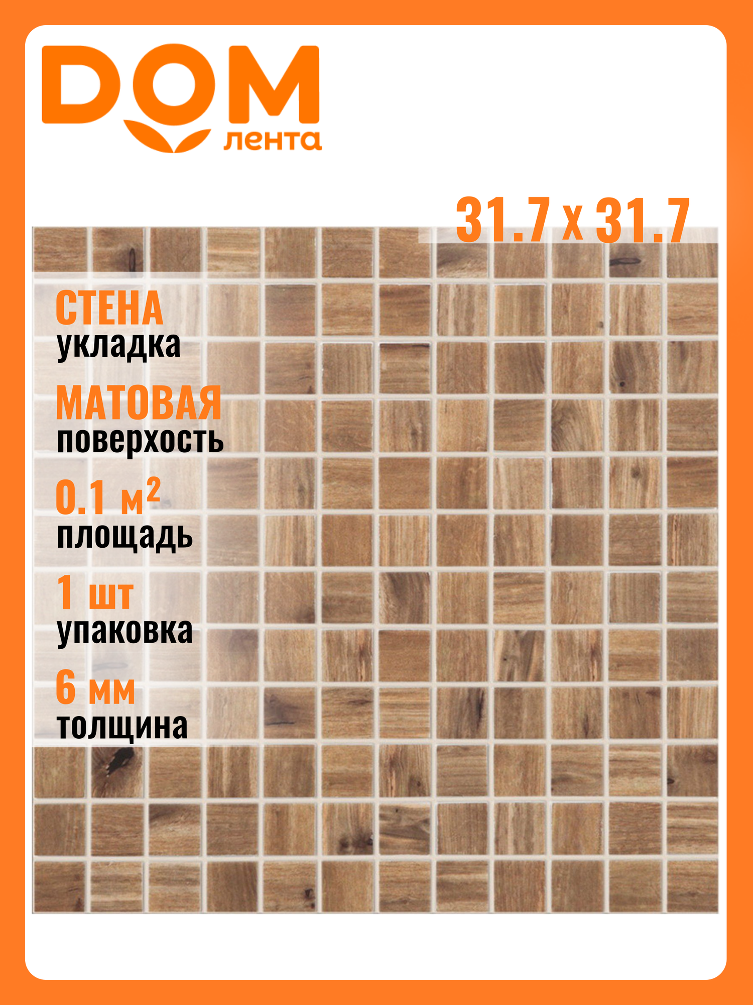 Стеклянная мозаика VIDREPUR Woods дерево светло-коричневая 31,7х31,7 см, 1шт