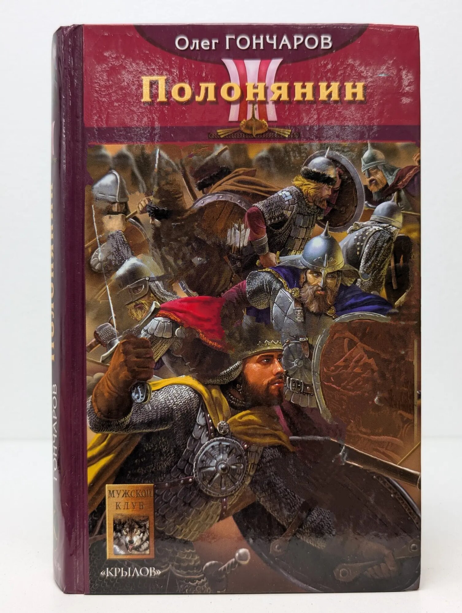 Историческая авантюра. Полонянин. Ночь Сварога. Книга 2 Гончаров Олег 2006