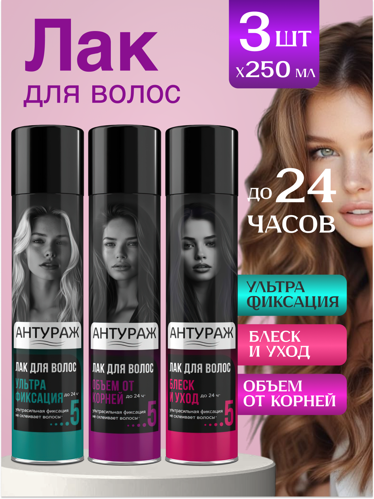 Лак для волос Антураж "Микс лаков", сверхсильная фиксация, 250 мл, 3 шт