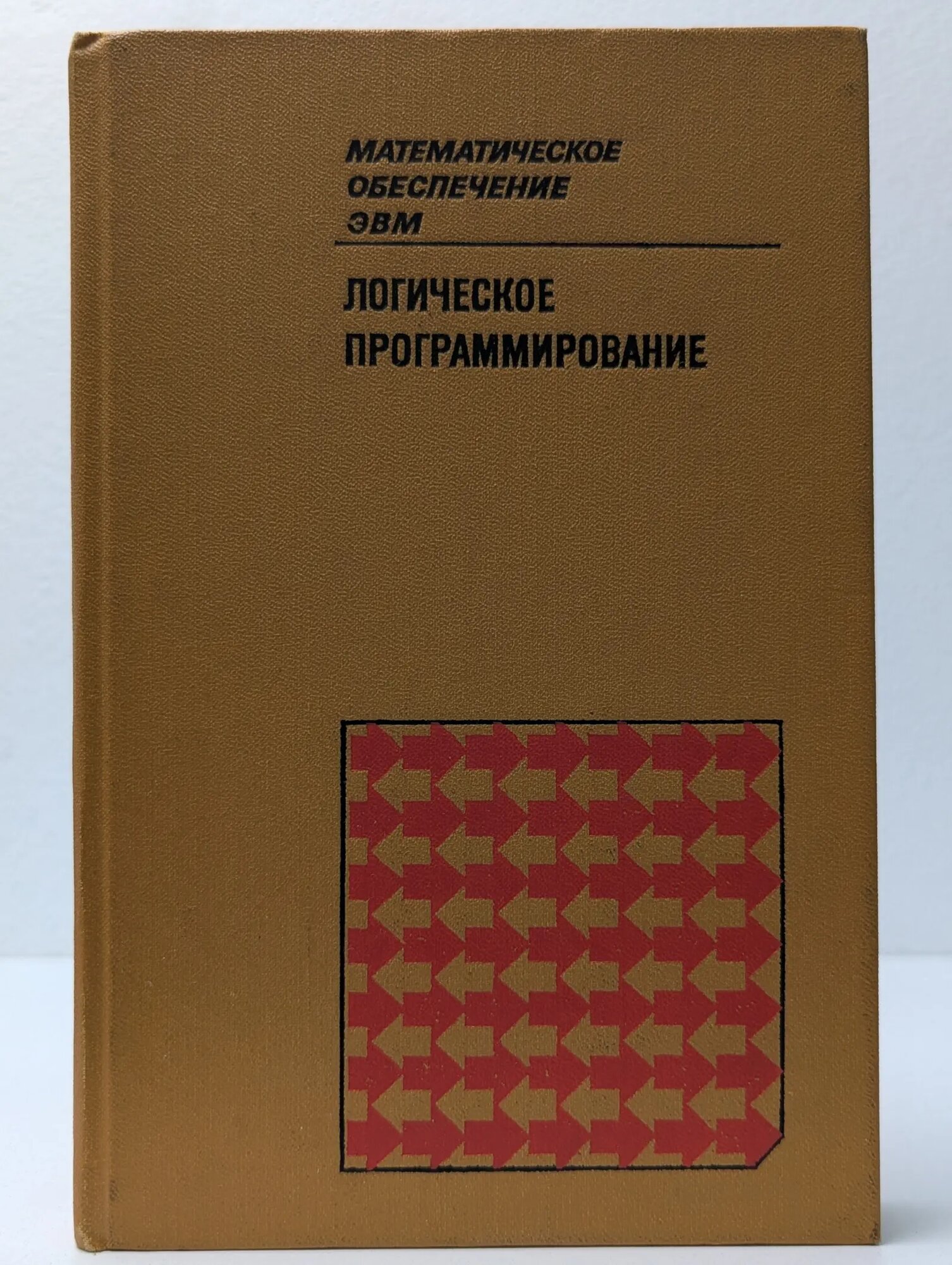 Математическое обеспечение ЭВМ. Логическое программирование Сборник 1988