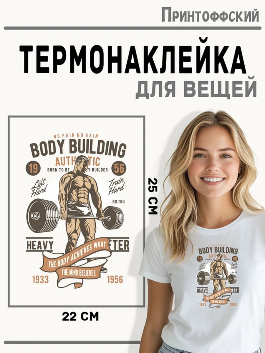Термонаклейка для одежды и аксессуаров DTF-печать Бодибилдинг — фото 1
