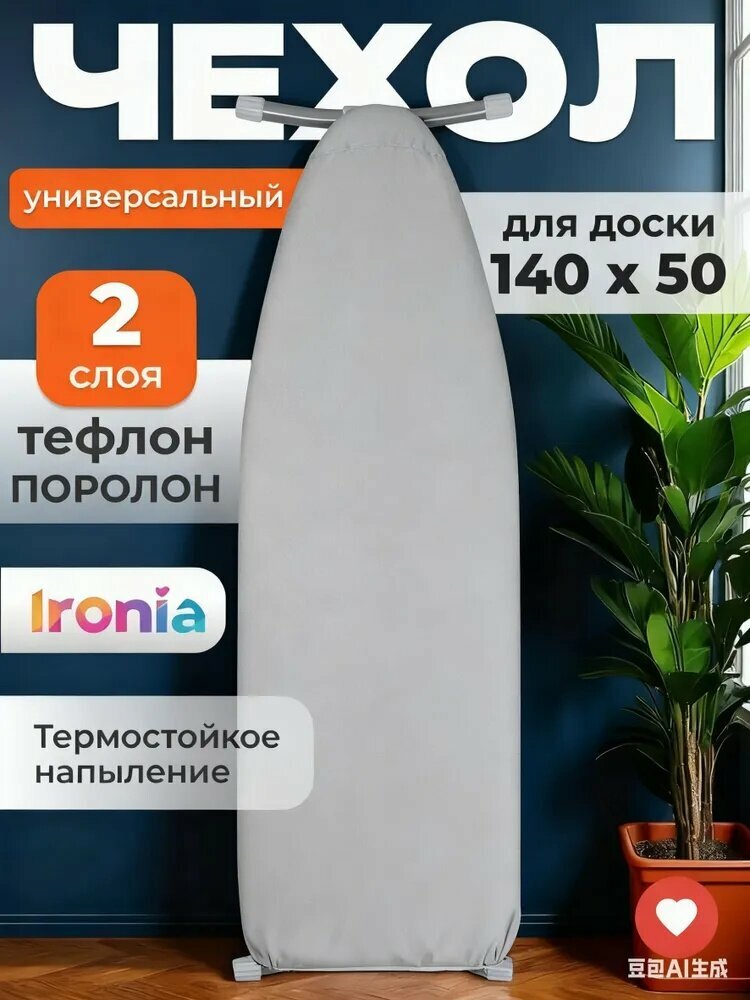 Сетка, коврик для глажки "Чехол для гладильной доски", тефлоновое, антипригарное покрытие, подкладка: поролон, 140 см х 50 см