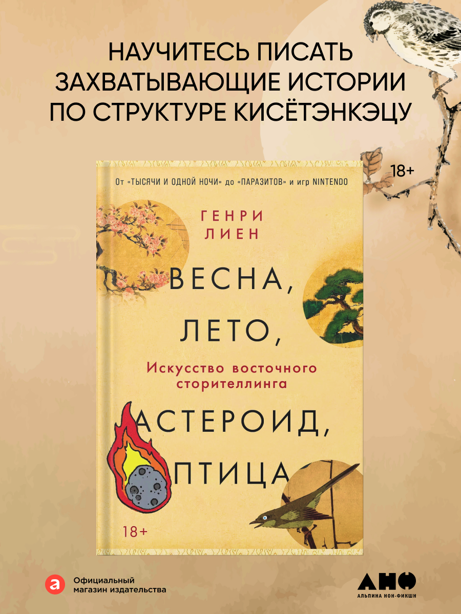 Книга "Весна, лето, астероид, птица: Искусство восточного сторителлинга"
