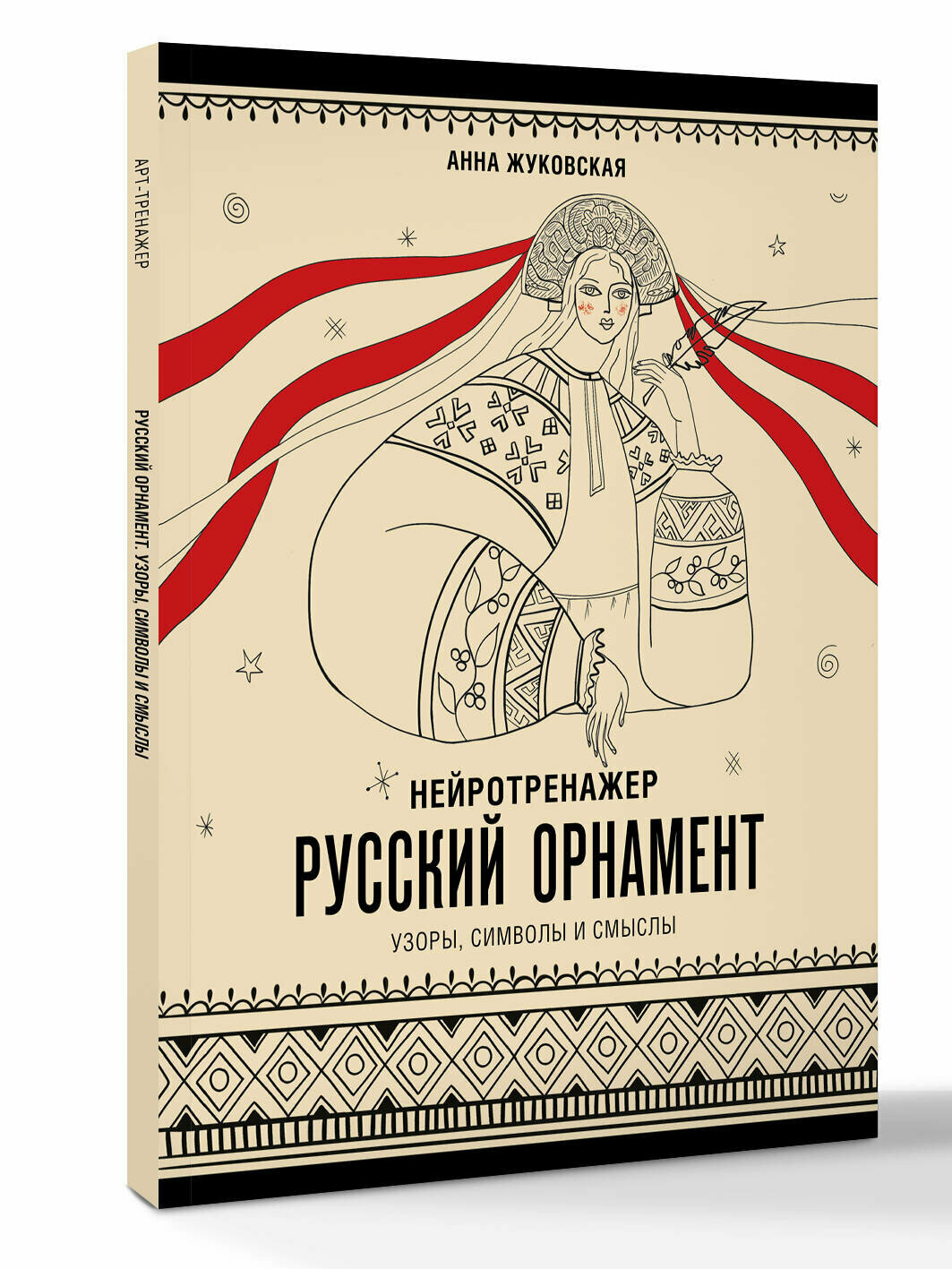 Нейротренажер. Русский орнамент. Узоры, символы и смыслы Анна Жуковская