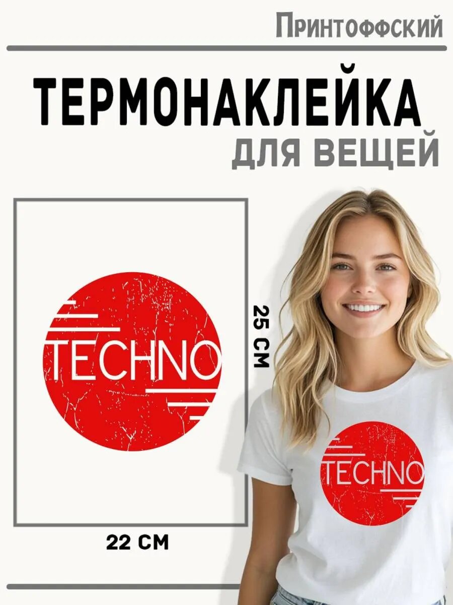 Термонаклейка для одежды и аксессуаров DTF-печать Техно — фото 1