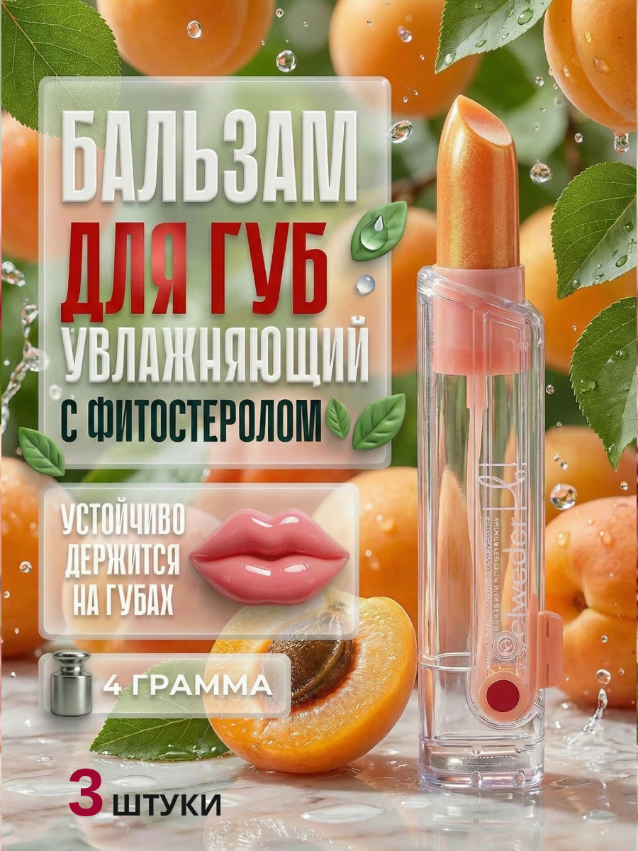 BELWEDER Бальзам для губ с фитостеролом расцветающий абрикос, 3 шт