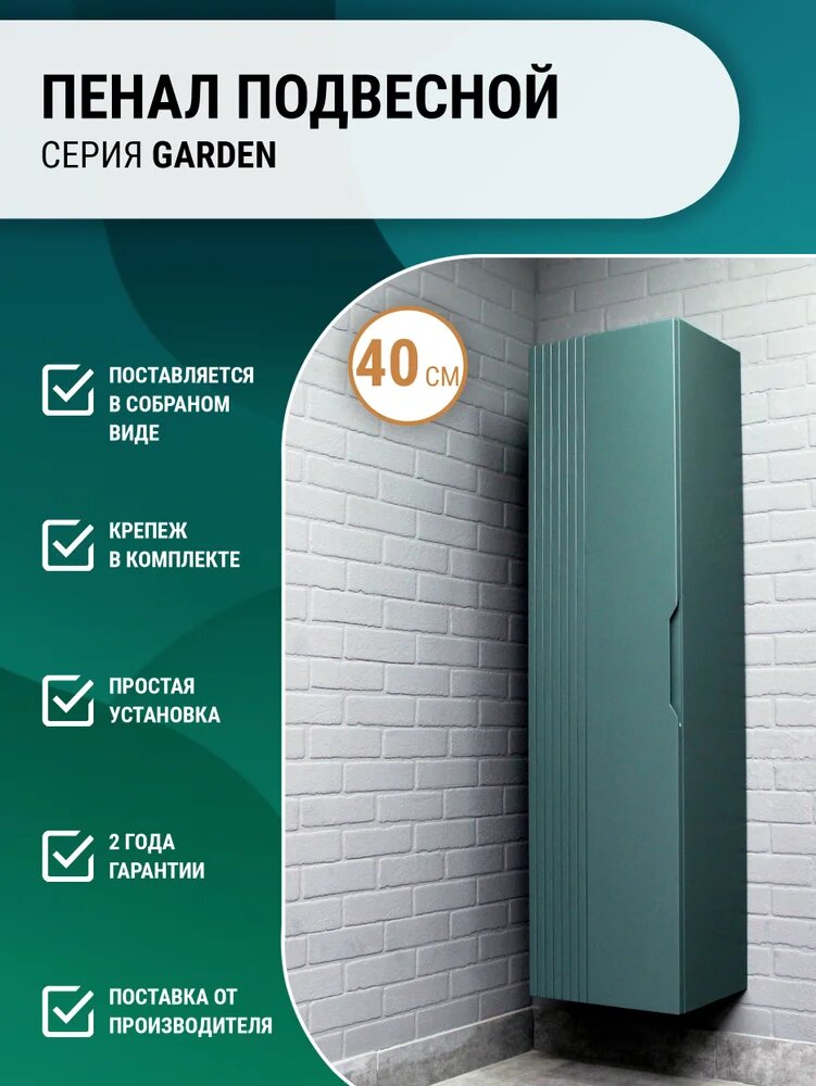 Шкаф-пенал для ванной Домино Гарден (Garden) 40 подвесной, 40 см, зеленый, матовый, с дверками, из МДФ