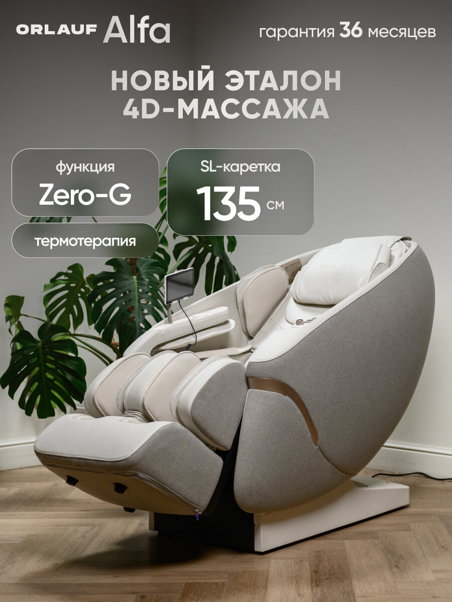 Массажное кресло Orlauf Alfa с 4D массажем и кареткой 135 см
