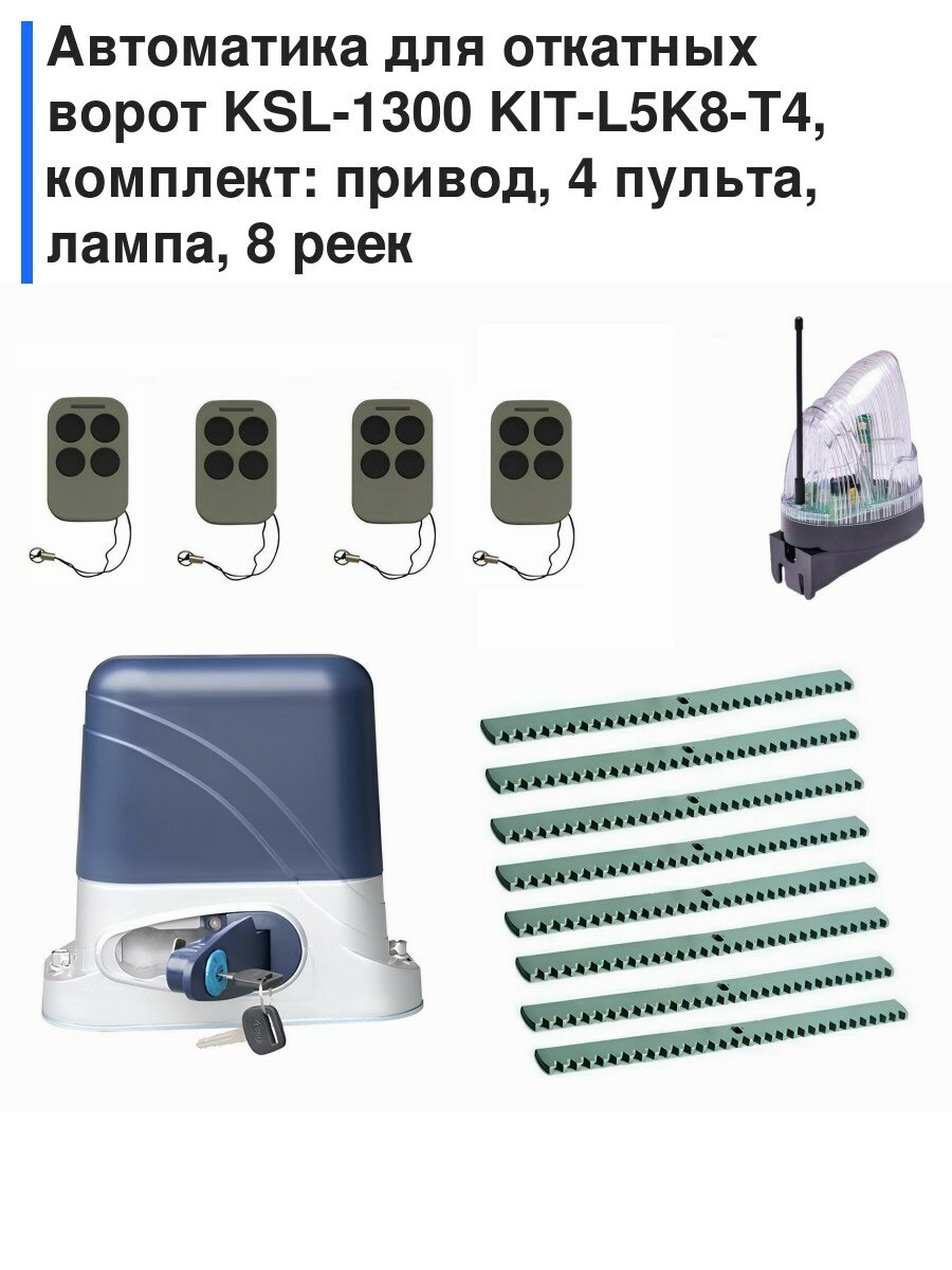 Автоматика для откатных ворот KSL-1300 KIT-L5K8-Т4, комплект: привод, 4 пульта, лампа, 8 реек