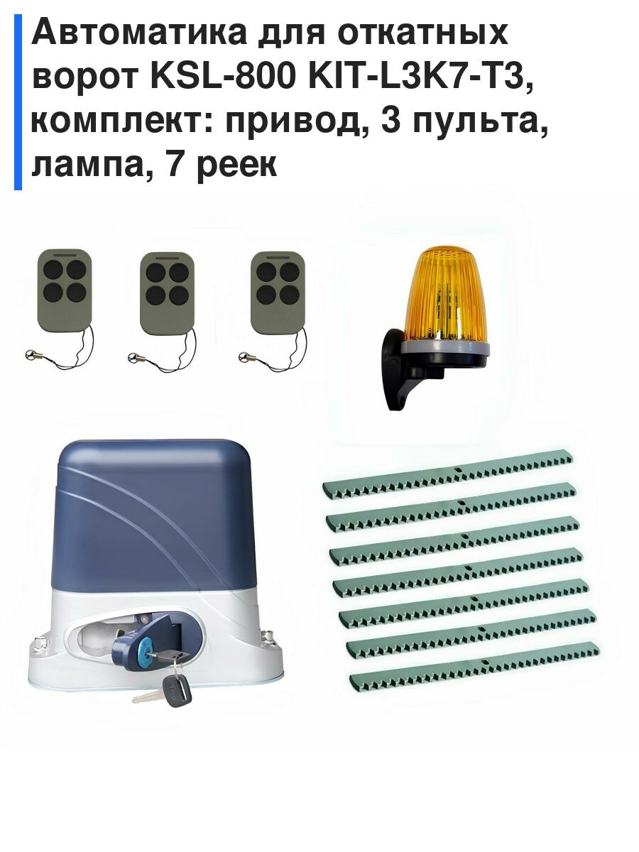 Автоматика для откатных ворот KSL-800 KIT-L3K7-Т3, комплект: привод, 3 пульта, лампа, 7 реек