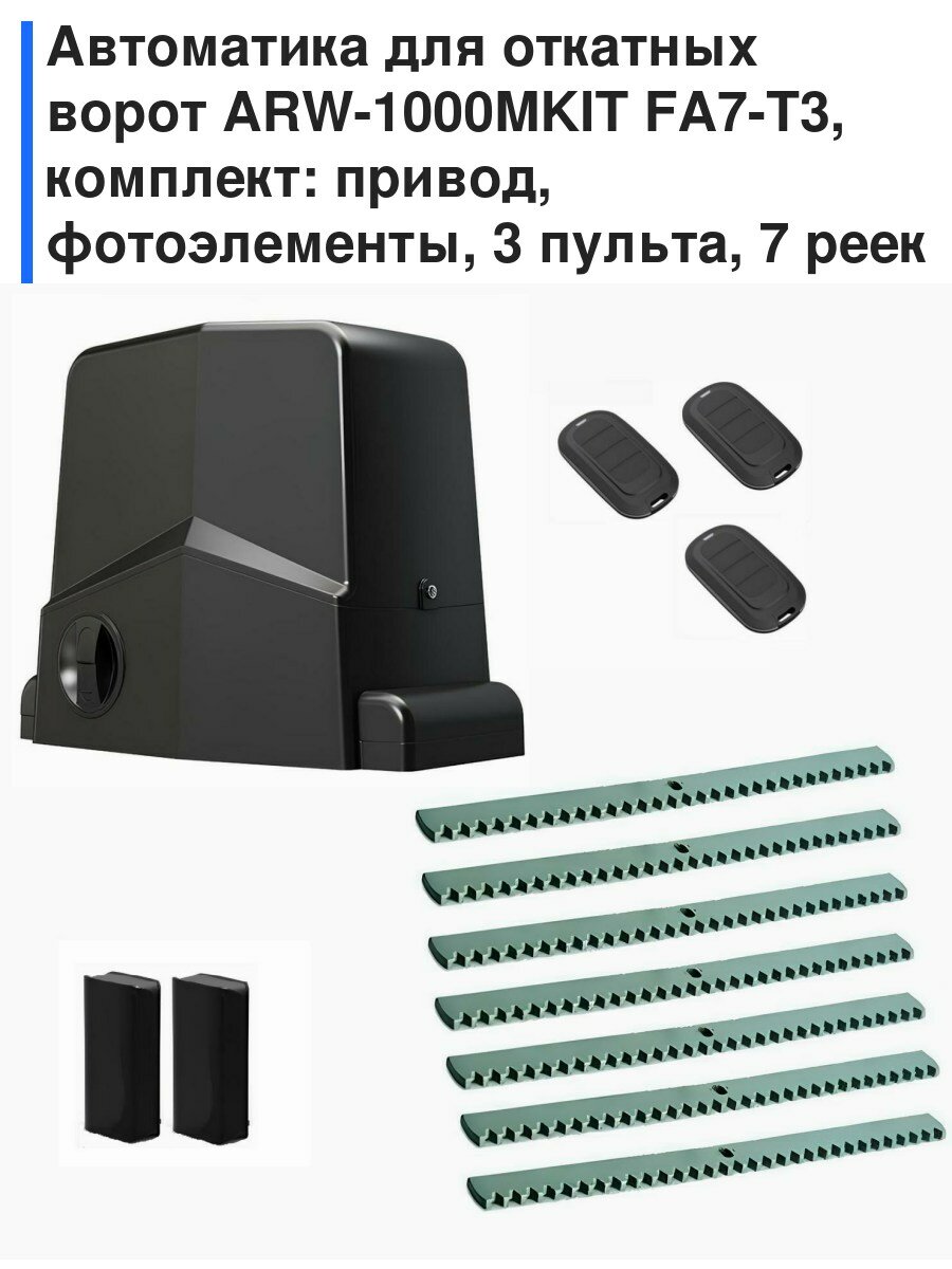 Автоматика для откатных ворот ARW-1000MKIT FA7-Т3, комплект: привод, фотоэлементы, 3 пульта, 7 реек