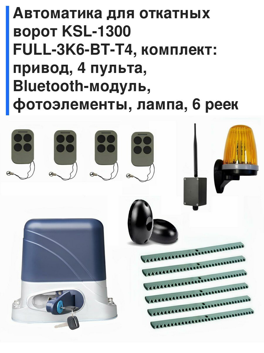 Автоматика для откатных ворот KSL-1300 FULL-3K6-BT-Т4, комплект: привод, 4 пульта, Bluetooth-модуль, фотоэлементы, лампа, 6 реек