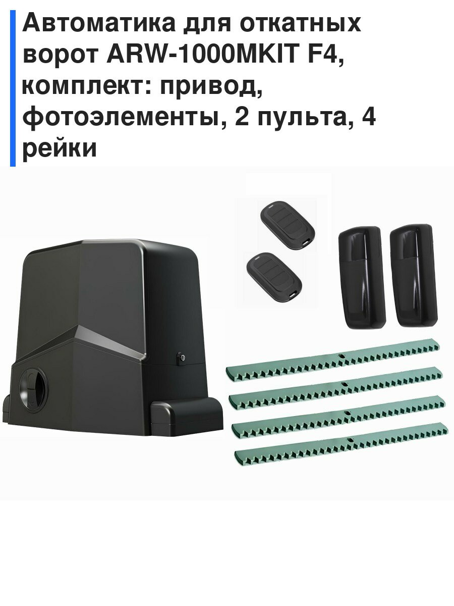 Автоматика для откатных ворот ARW-1000MKIT F4, комплект: привод, фотоэлементы, 2 пульта, 4 рейки
