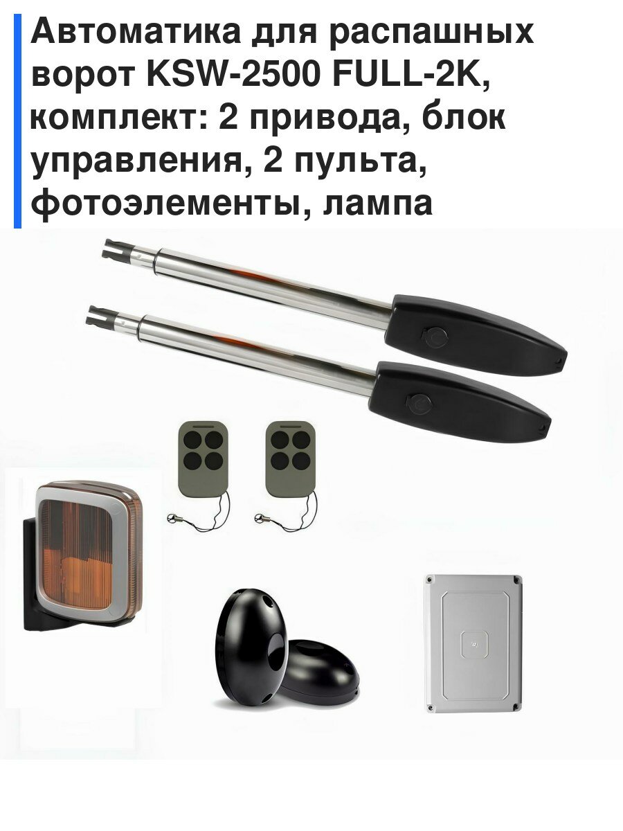 Автоматика для распашных ворот KSW-2500 FULL-2K, комплект: 2 привода, блок управления, 2 пульта, фотоэлементы, лампа