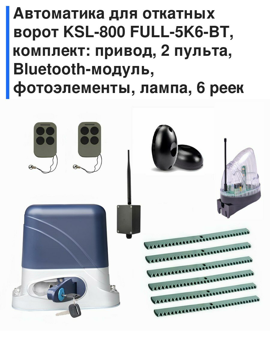 Автоматика для откатных ворот KSL-800 FULL-5K6-BT, комплект: привод, 2 пульта, Bluetooth-модуль, фотоэлементы, лампа, 6 реек