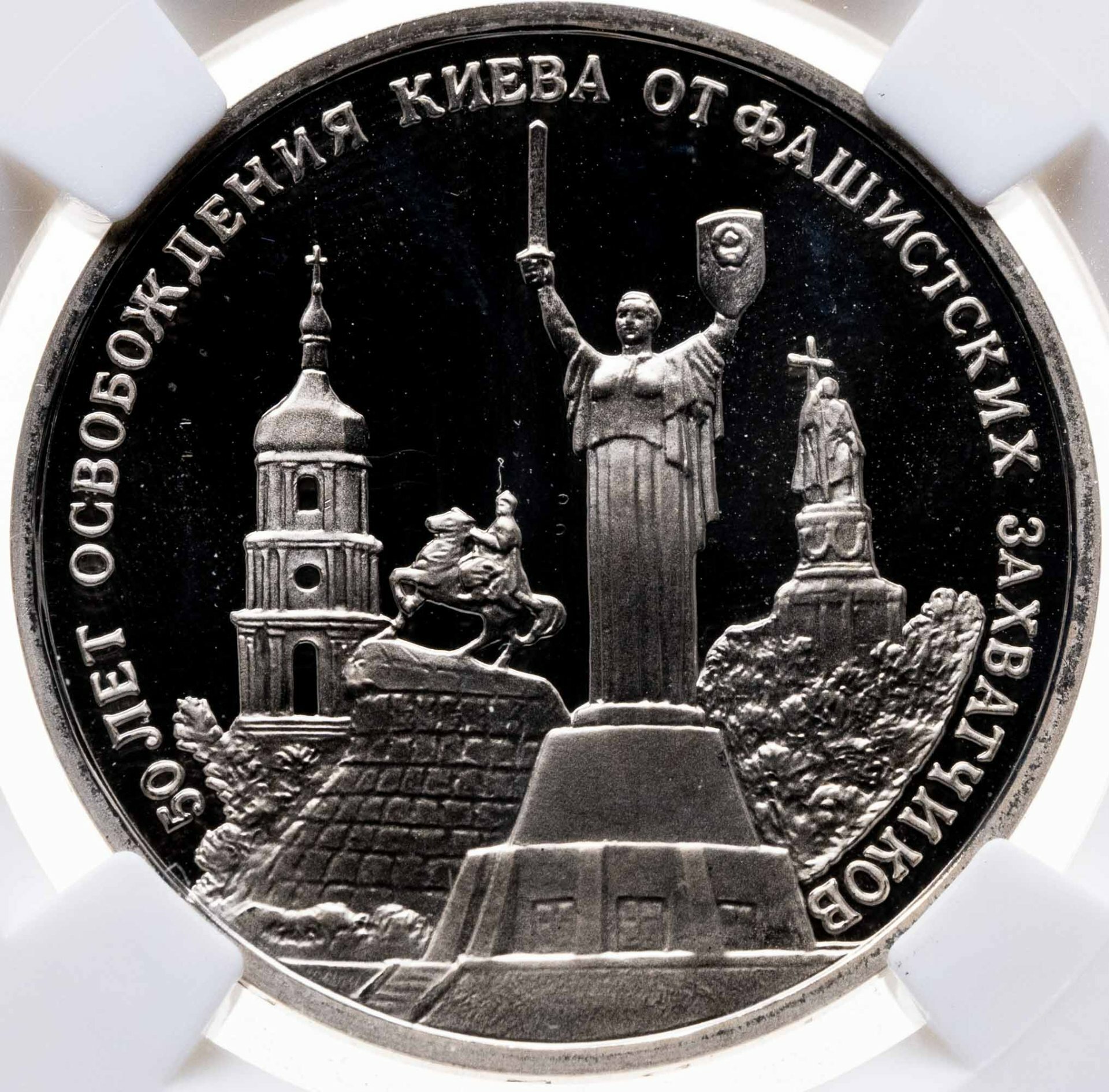 3 рубля 1993 ММД 50-летие освобождения Киева от фашистских захватчиков, в слабе ННР PF 69, Мельхиор медь-никель, в сохранности PF69