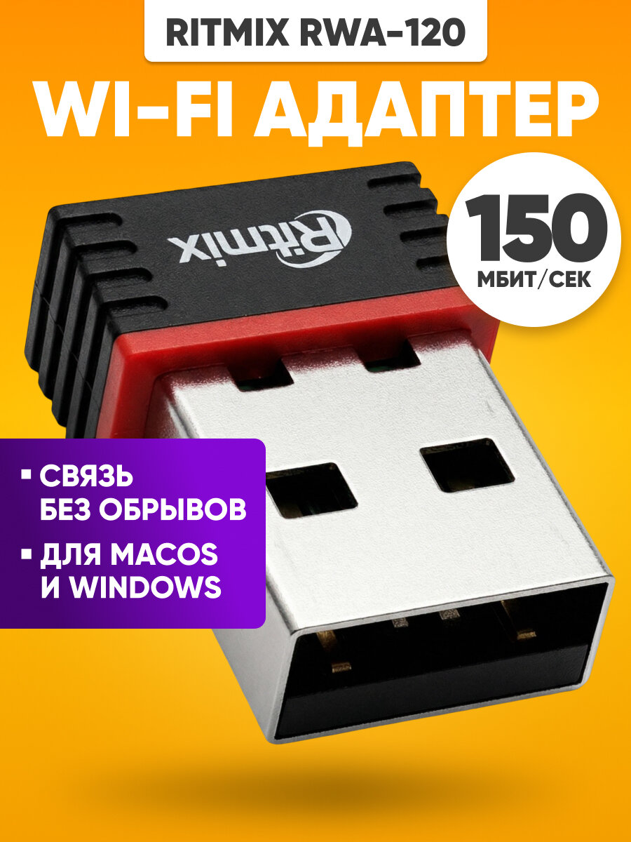 USB Wi-Fi адаптер RITMIX RWA-120 (150Mbit/s) / usb wifi 2.4 ГГц / вайфай адаптер для компьютера