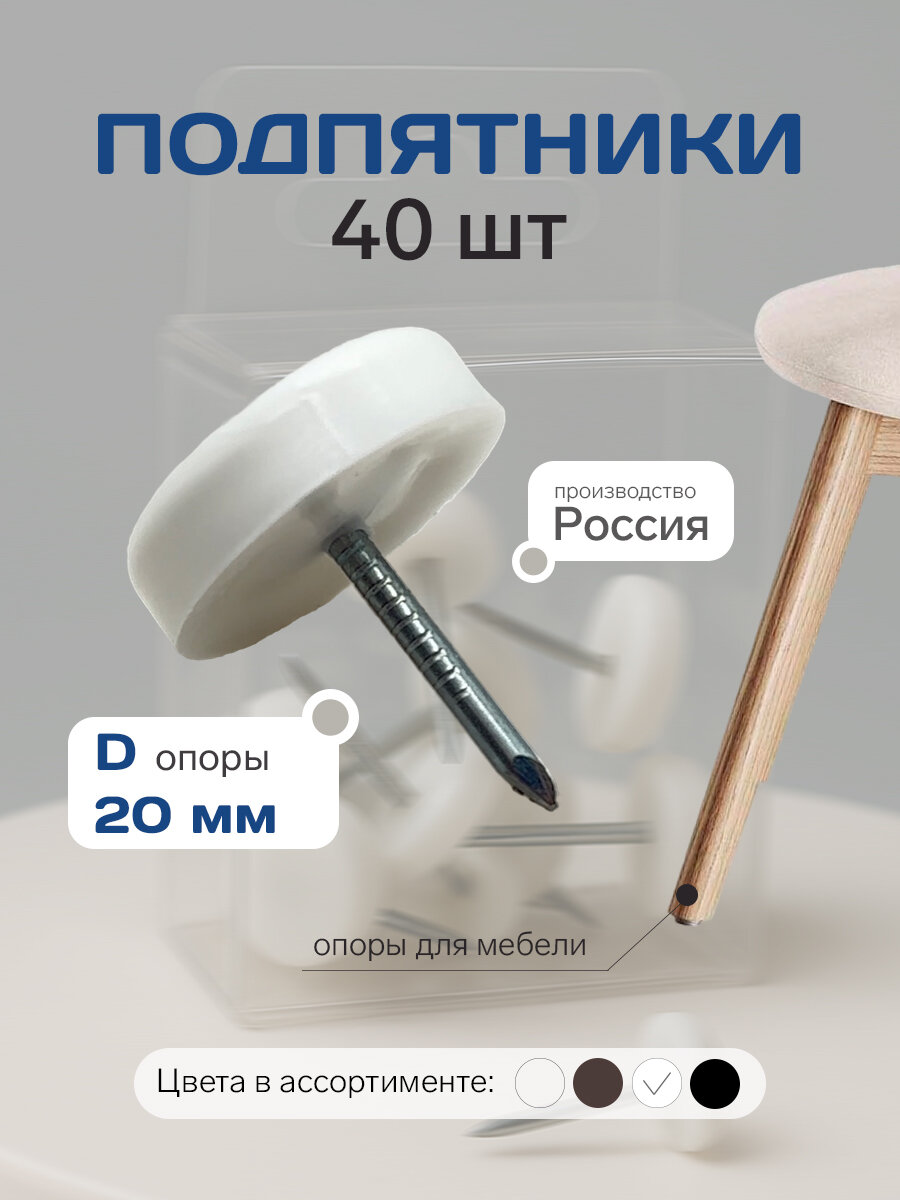 Подпятник пластиковый с гвоздем D-20 бел. 40 штук