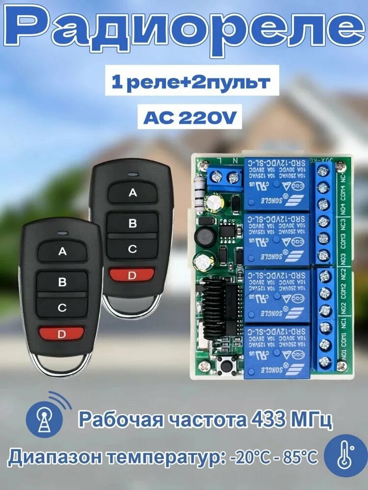 4 канальное радиоуправляемое реле 12В 10А 433МГц. Беспроводной переключатель+ пульта