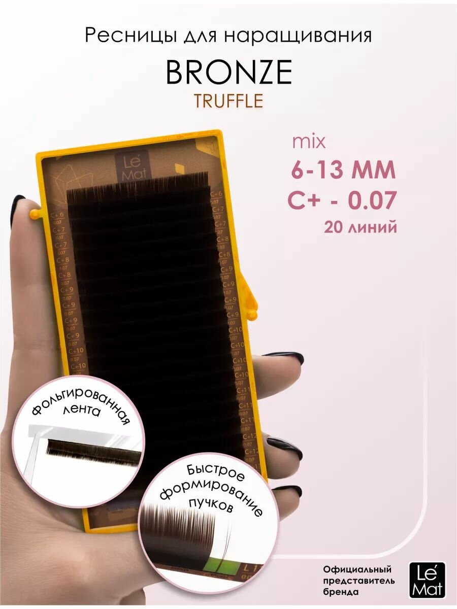 Le Maitre (Le Mat) ресницы для наращивания коричневые микс "Truffle" 20 линий C+ 0.07 6-13 мм