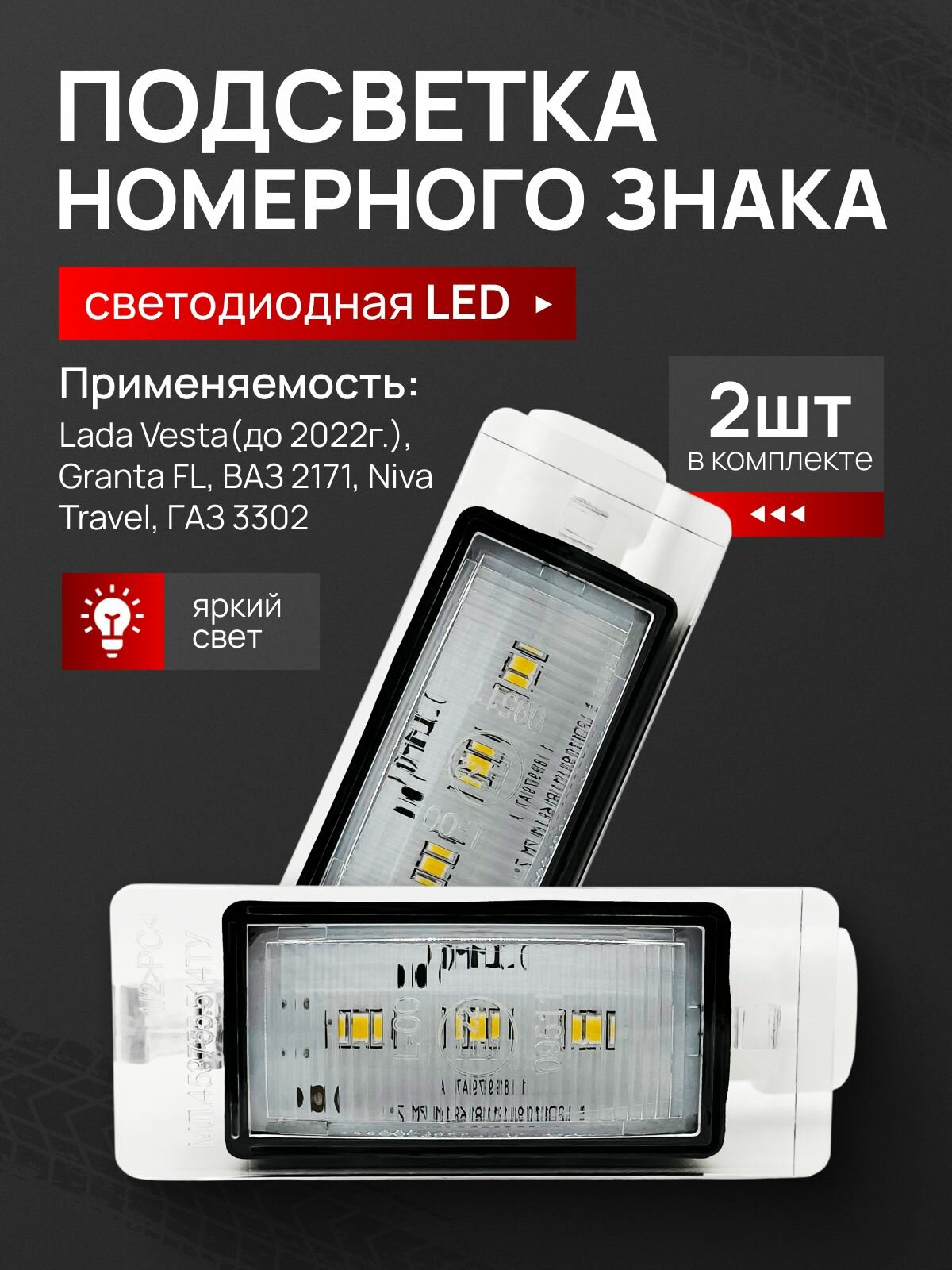 Подсветка номера Калина 1 / Гранта FL / Лада Веста. Фонарь номерного знака Нива 21214 / 21213 / газель 3302 / приора универсал освещение светодиодные