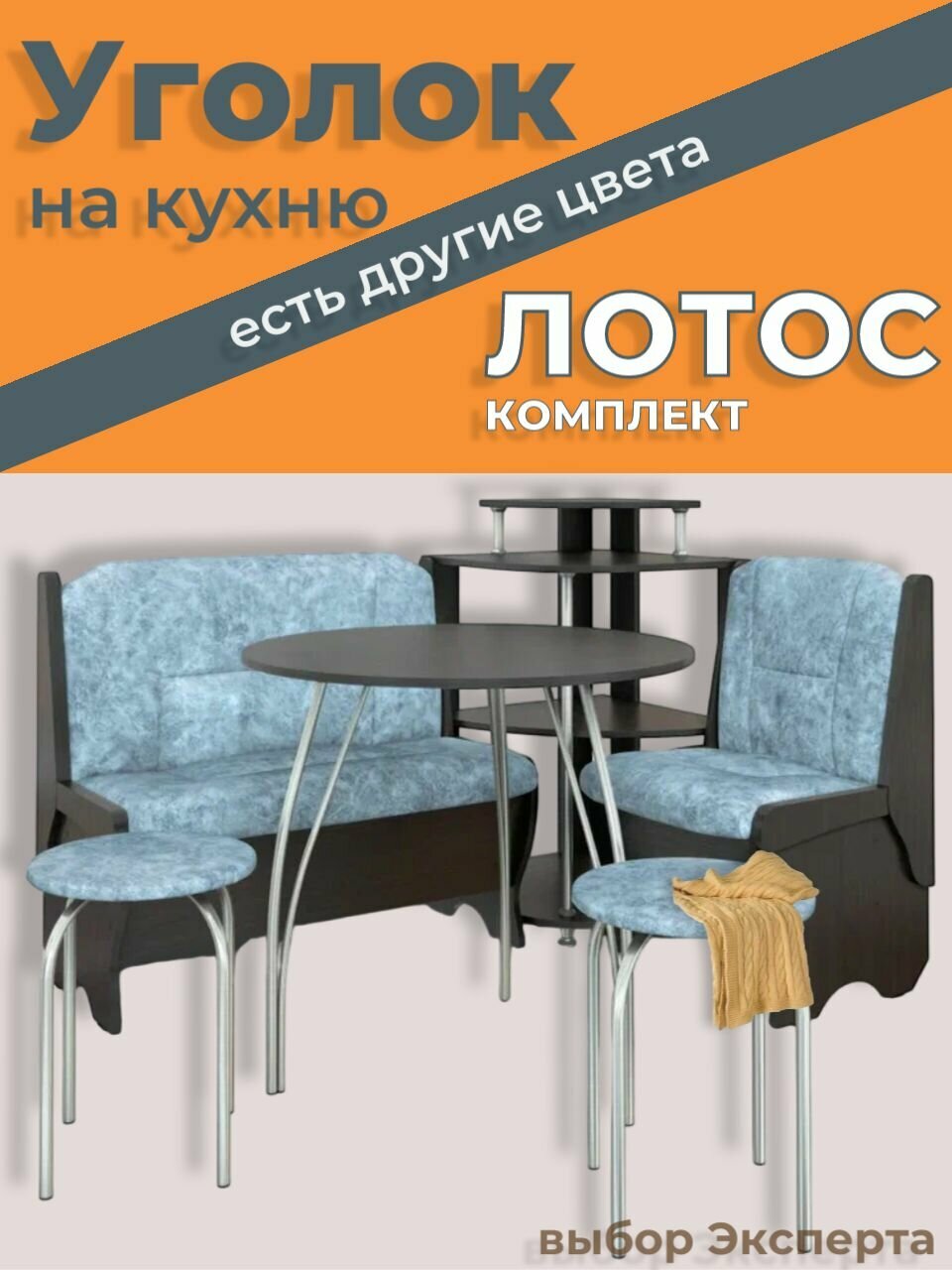 Кухонный уголок со столом и стульями Лотос, венге (велюр)150х110х99см, диван с ящиком+стол+2 стульчика