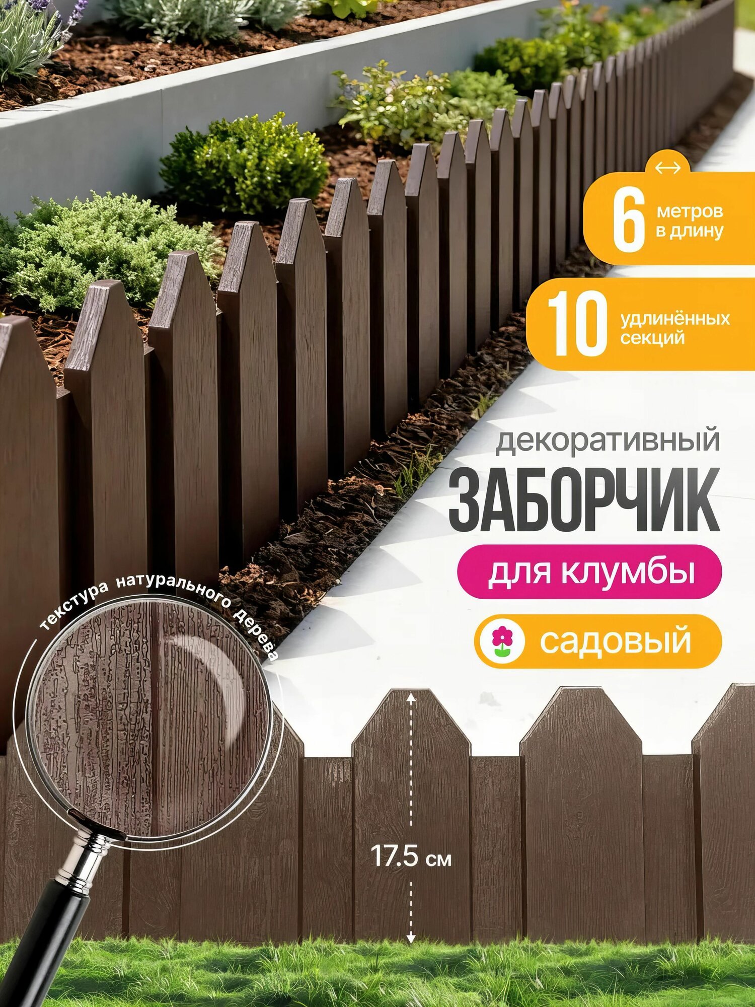 Заборчик садовый декоративный, коричневый, 10 шт. по 60 см, бордюр для грядки на дачу, забор для огорода, ограждение для клумбы для цветов и растений