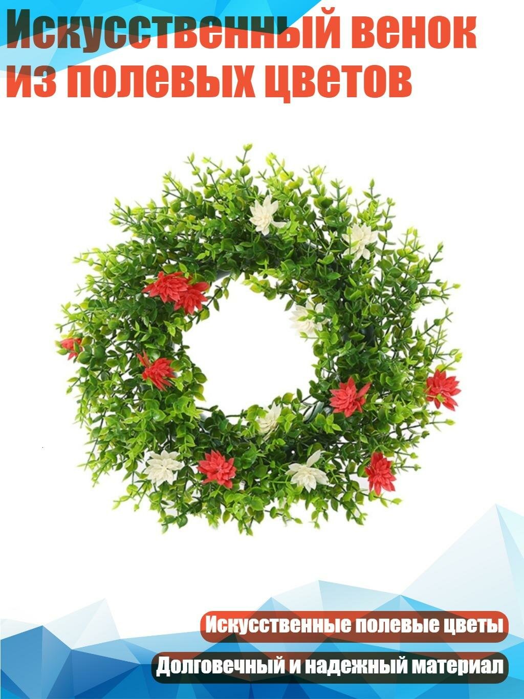 Искусственный венок из полевых цветов, красный