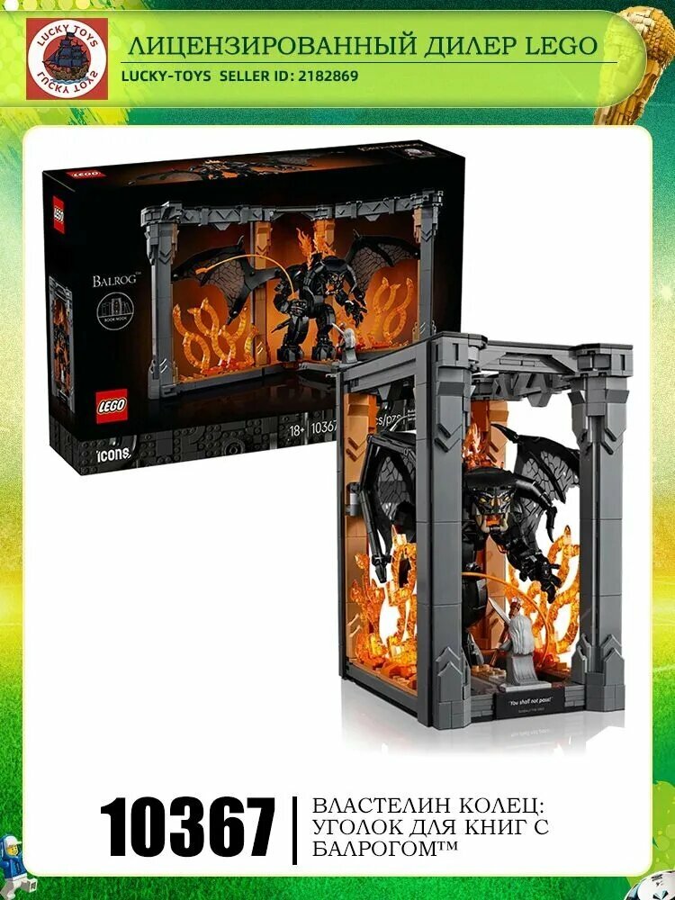 LEGO ICONS series 10367 Властелин колец Огненный демон: украшение книжной полки