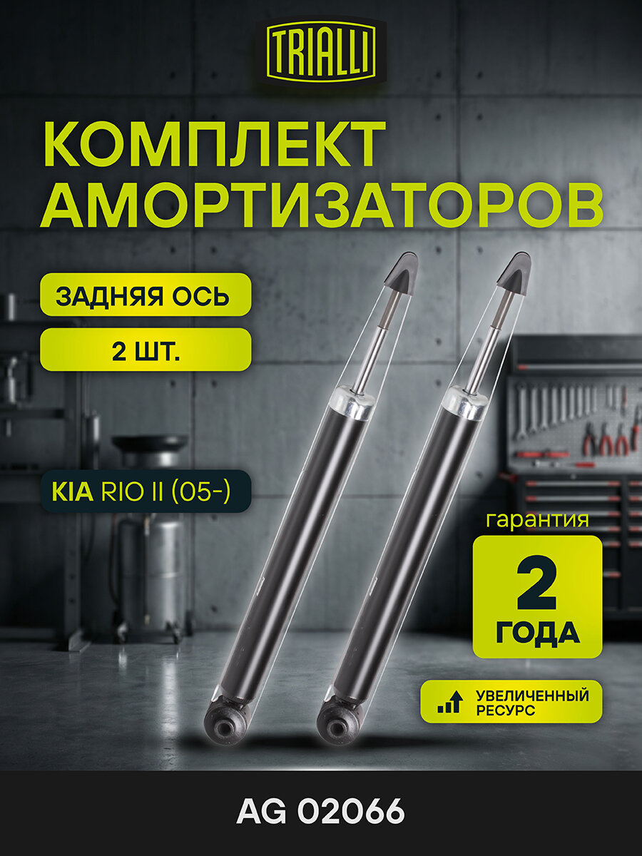 Комплект амортизаторов для автомобилей Kia Rio II (05-) задний (2 шт.) AG 02066 TRIALLI