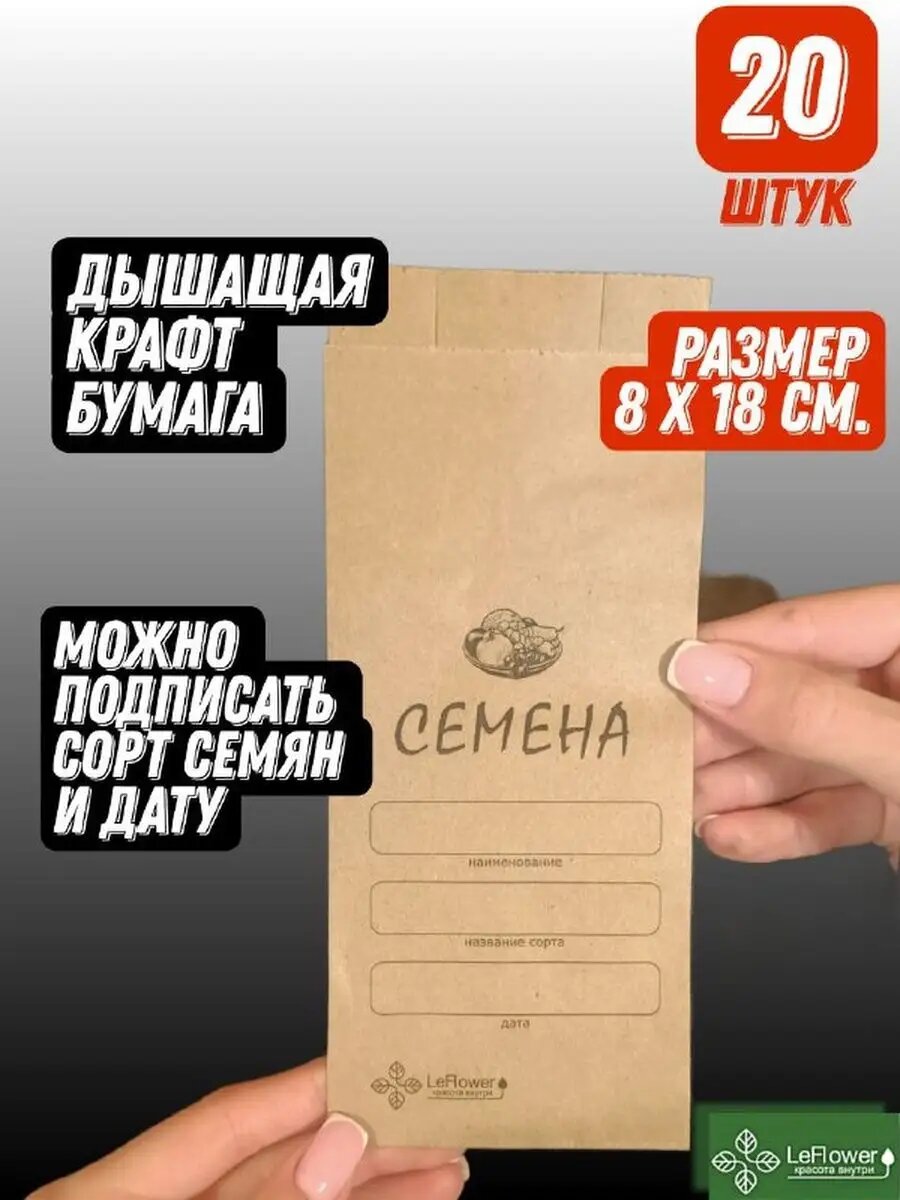 Бумажный Пакет крафт для хранения семян и посадочного материала 8*18см,20шт.