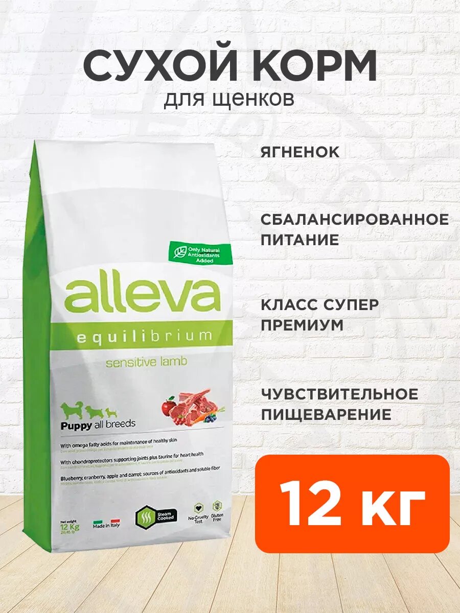 Корм сухой Alleva Equilibrium Puppy All Breeds Sensitive Lamb для щенков всех пород с чувствительным пищеварением, ягненок, 12 кг