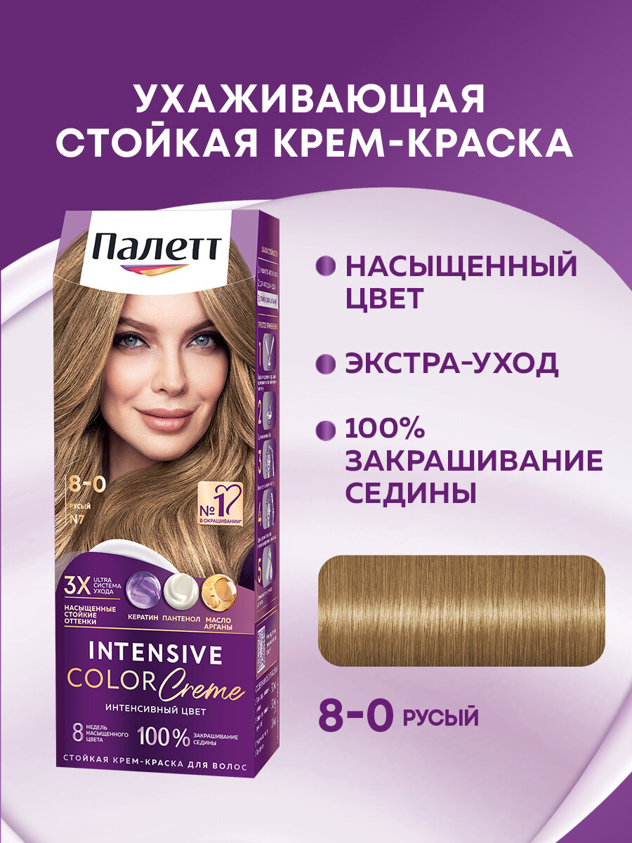 Палетт Стойкая крем-краска для волос Интенсивный цвет 8-0 (N7) Русый, 110 мл