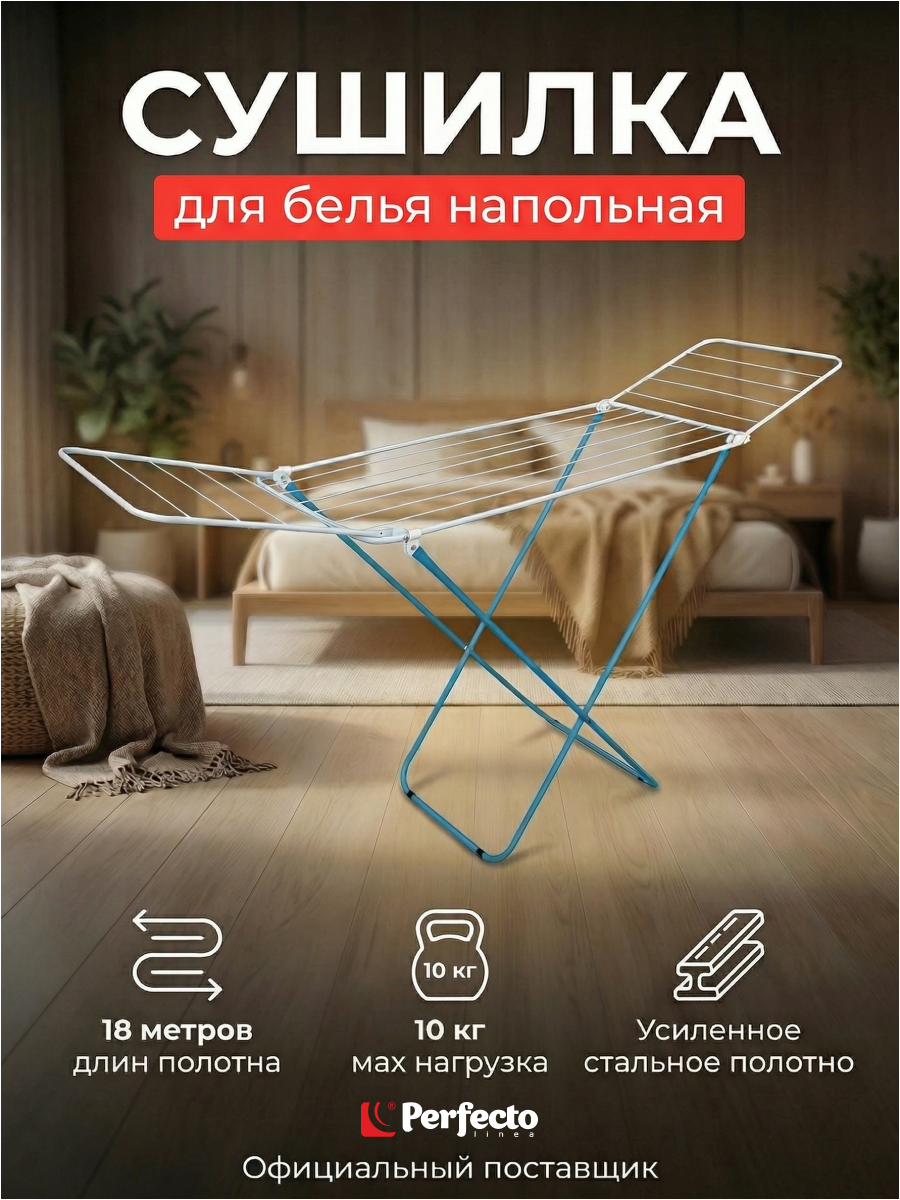 Сушилка для белья напольная, 18м, серия Bona, бело-голубая, PERFECTO LINEA (Сушильное полотно - 18 метров, размер 180х50х90.) (46-031821)